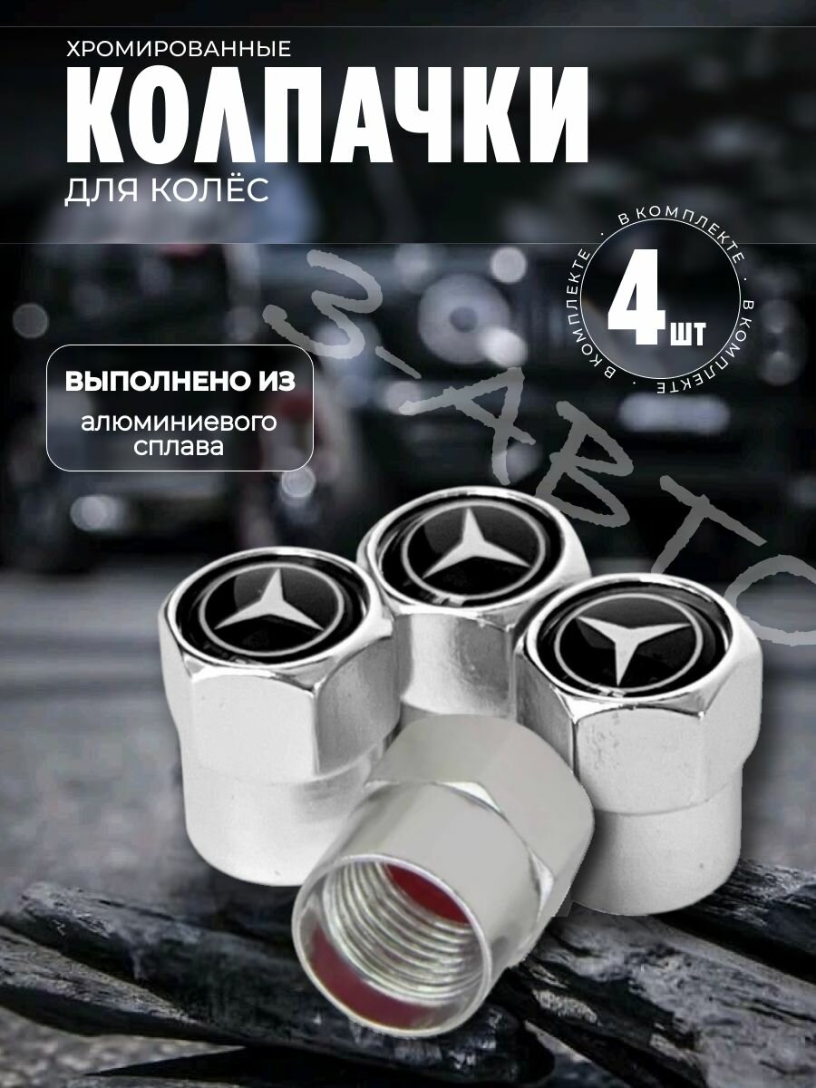 Колпачки, вентиль на ниппель для автомобиля, колес Mercedes