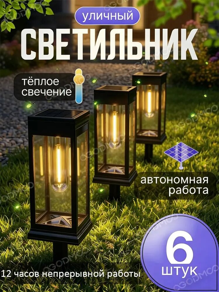 OGODMOO Уличный светильник, количество ламп:6шт