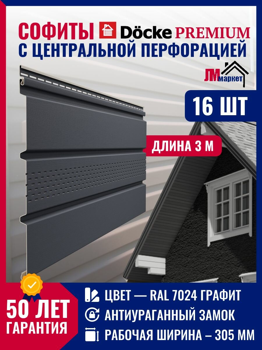 Docke Софит частично перфорированный 3м х 16шт, серия PREMIUM Графит, площадь 14,72 м2, виниловый сайдинг панели для кровли, подшивка крыши