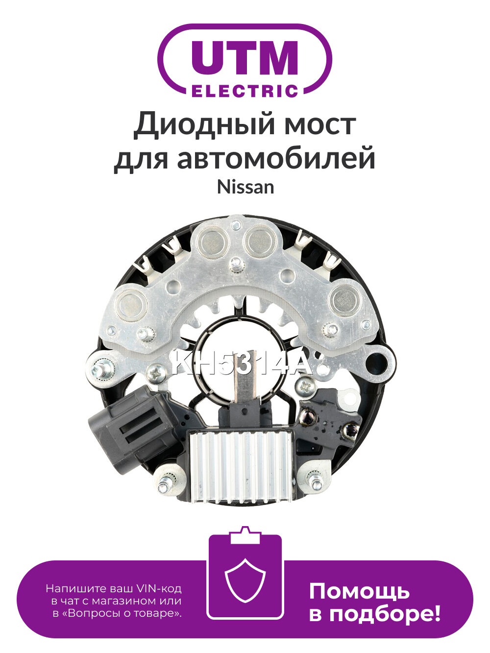 Диодный мост UTM KH5314A для Nissan Almera, Primera, Micra, Pathfinder