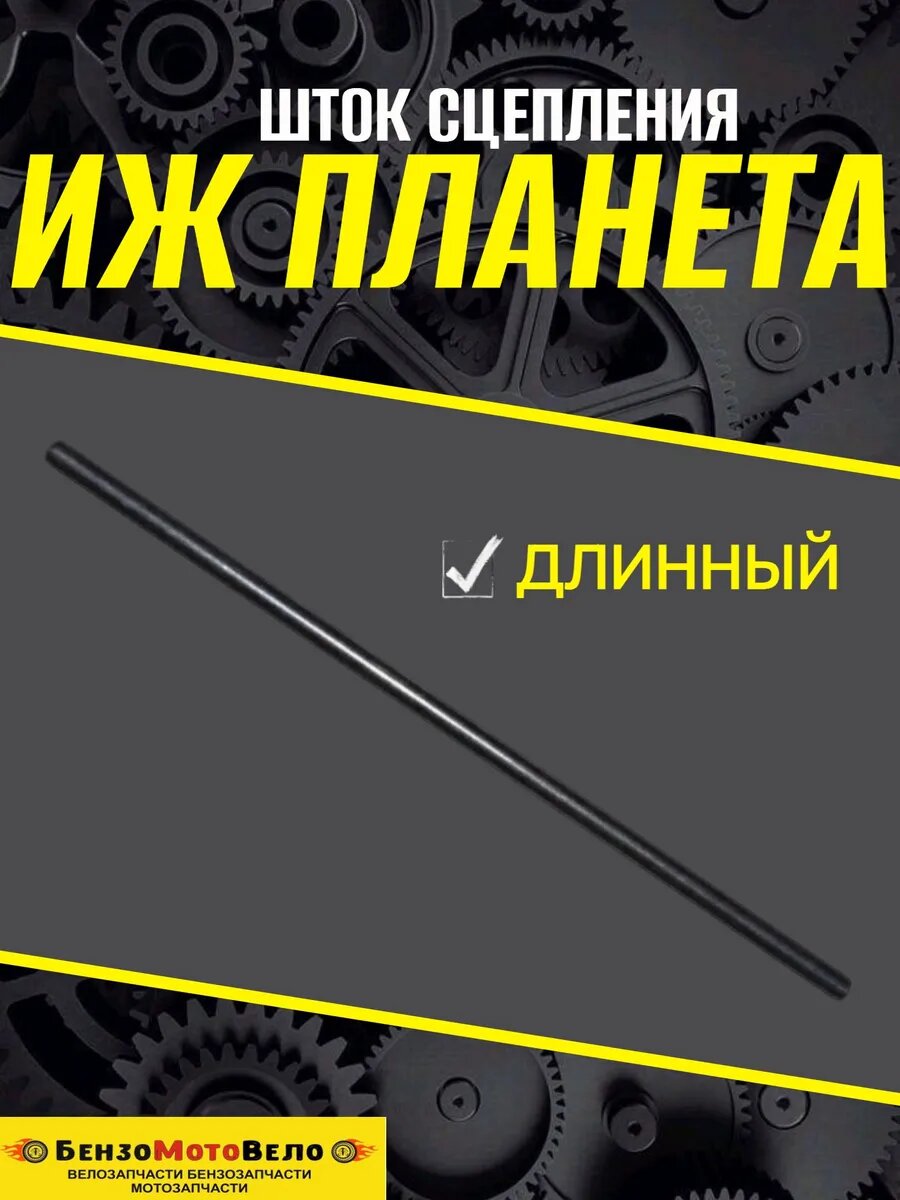 Шток сцепления, для мотоцикла ИЖ Планета, длинный, производство Россия