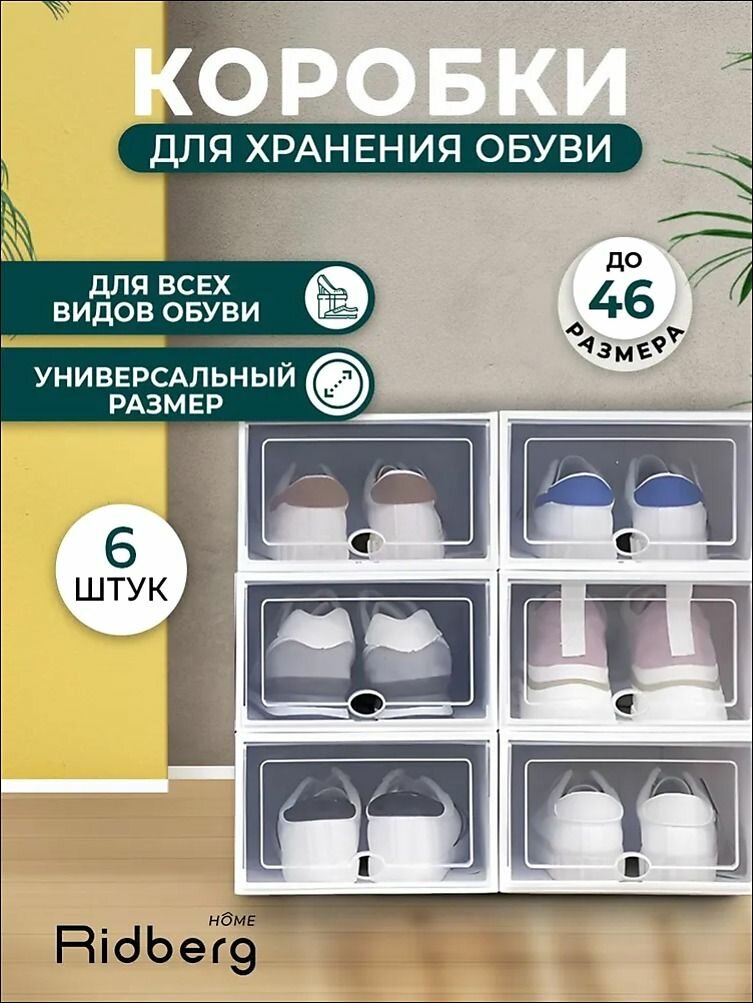 Коробки для хранения обуви , 6 штПрозрачная коробка для хранения обуви