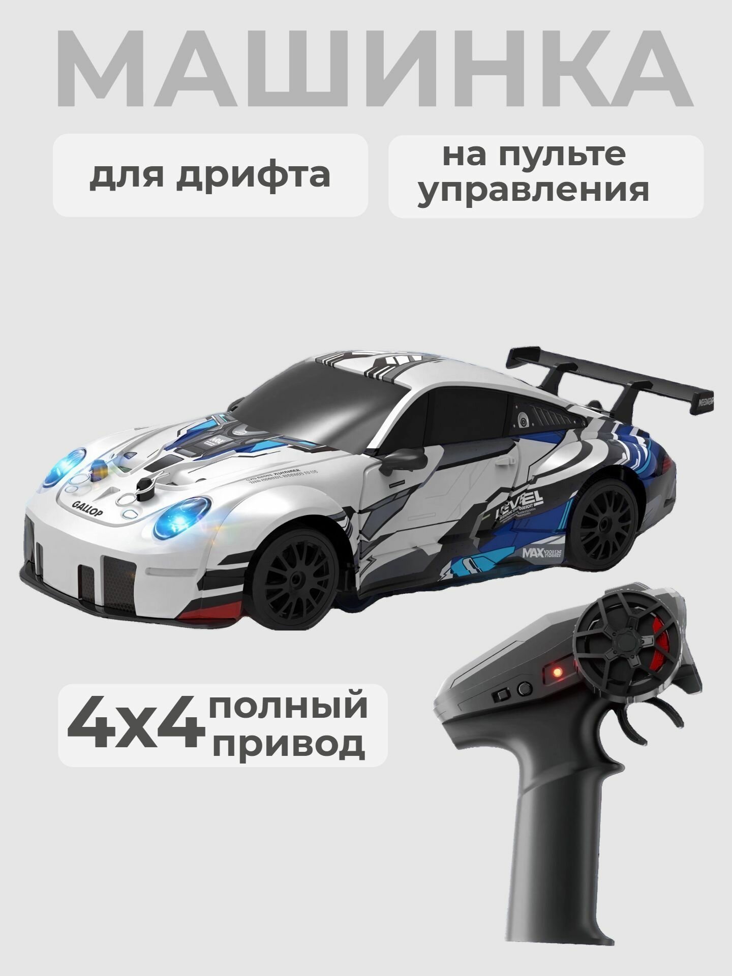 Машинка на радиоуправлении для дрифта