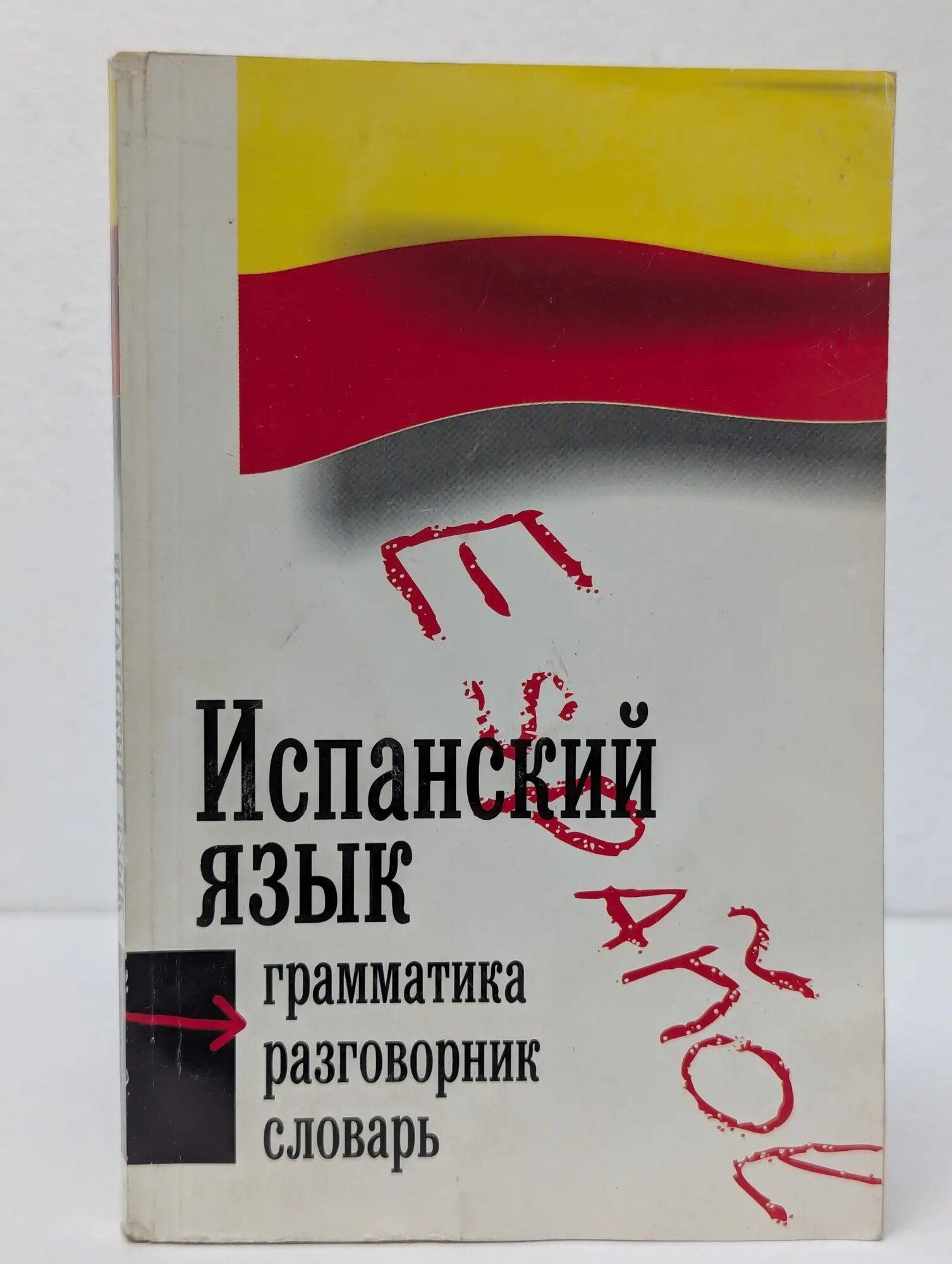 Испанский язык. Грамматика, разговорник, словарь О'Нил В. Сом (сост.) 2006
