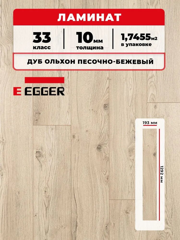 Ламинат Egger 142 Дуб Ольхон песочно-бежевый 1292*193*10/33 (1,7455)