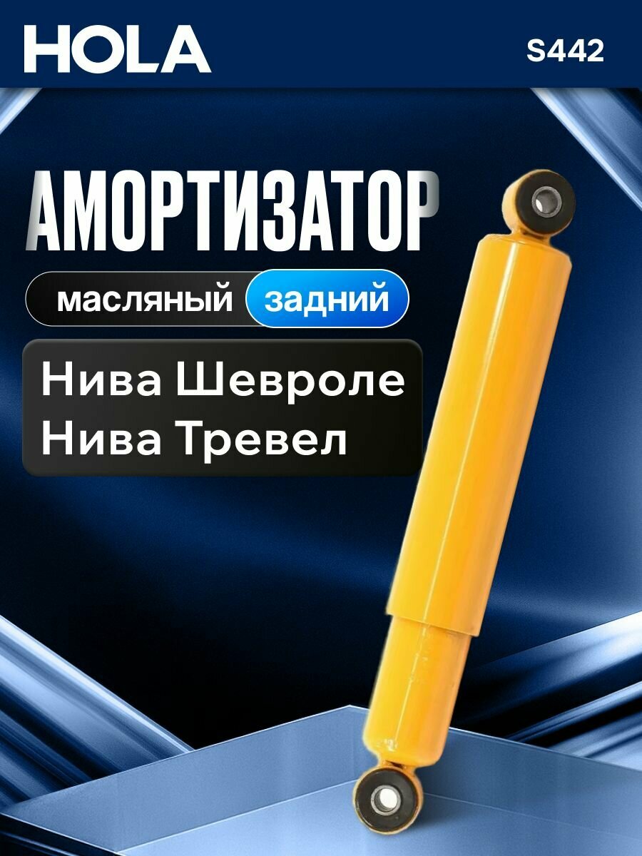 Амортизатор задний Нива Шевроле 2123 ВАЗ, Лада Нива Тревел (масляный) HOLA 21230291540203 / 2123-2915004