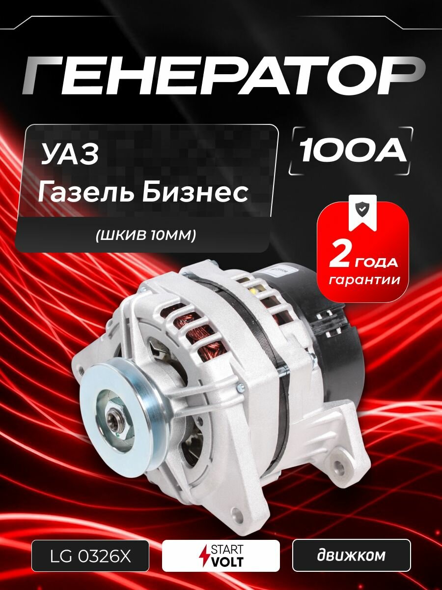 Генератор для а/м Газель-Бизнес с дв. УМЗ-4216 (шкив 10мм) 100A / Startvolt / LG0326X