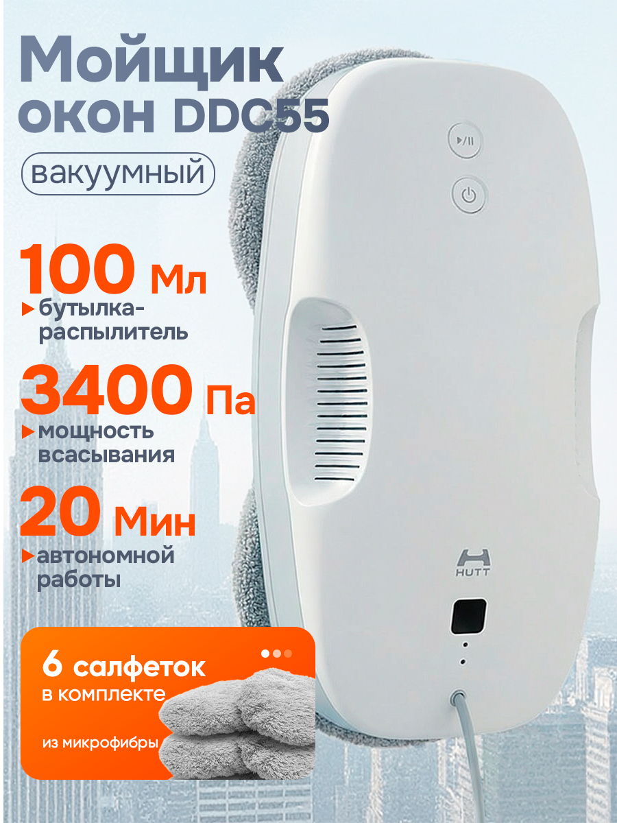 Робот-стеклоочиститель Hutt DDC55 (влажная уборка, мощность 90 Вт, 65 дБ, 650 мА·ч, пульт в комплекте)