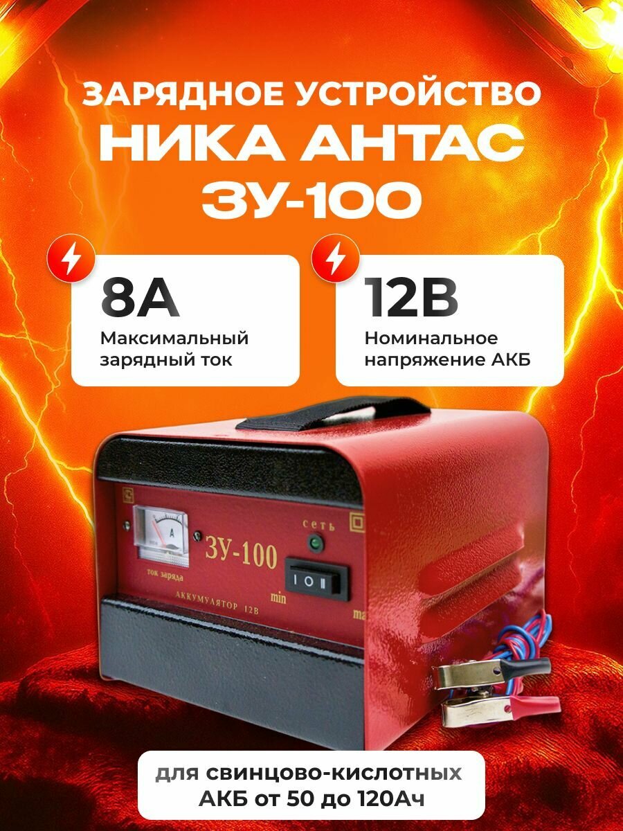 Зарядное устройство НИКА ЗУ100 12V 9А 120Ач 220V автоматическое