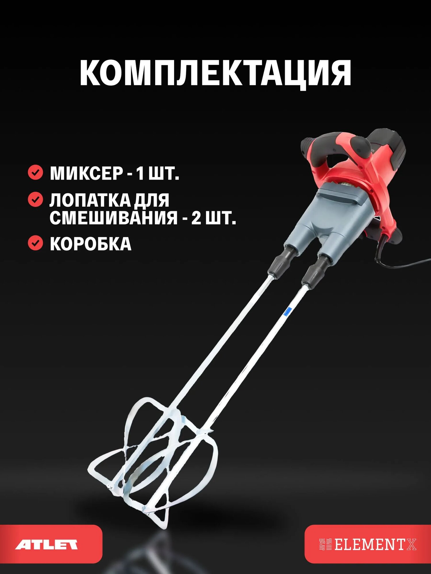 Электрический миксер ATLET PHM160N предназначен для приготовления строительных растворов и смесей — фото 1