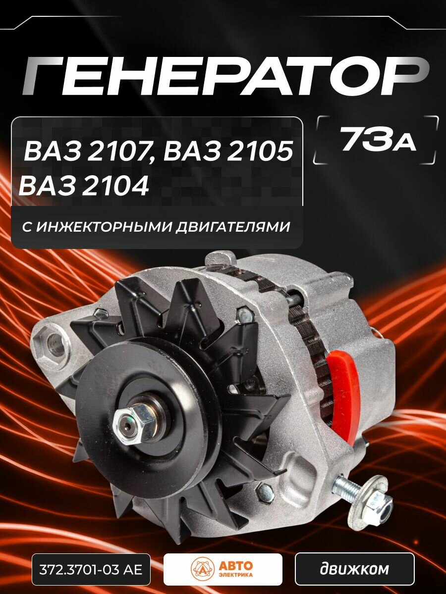 Генератор ВАЗ 2107 инжектор, ВАЗ 2104, 2105 (73А) АвтоЭлектрика 372.3701 / 372.3701-03
