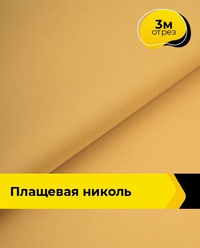 Ткань для шитья и рукоделия плащевая, курточная, отрез 3 м*150 см, цвет горчичный