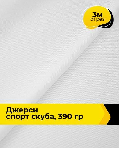 Ткань трикотаж для шитья спортивных костюмов Джерси Спорт Скуба 260гр/м. кв, 3 м*150 см, цвет белый