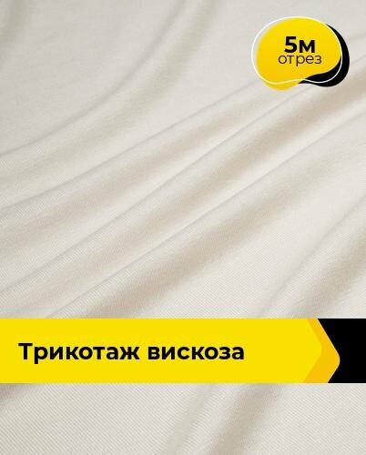 Ткань для шитья и рукоделия Трикотаж вискоза 200гр/м. кв, отрез 5 м*150 см, цвет молочный