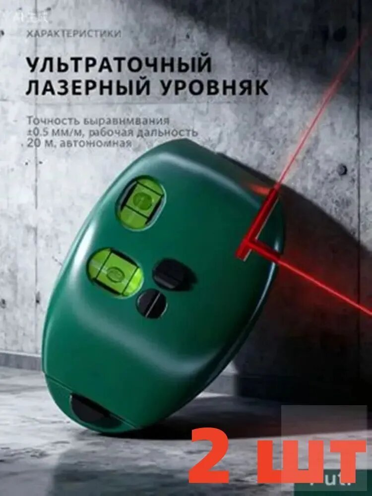 Ультраточный лазерный нивелир 2 луча, дальность 20м, зеленый луч, для строительства и ремонта