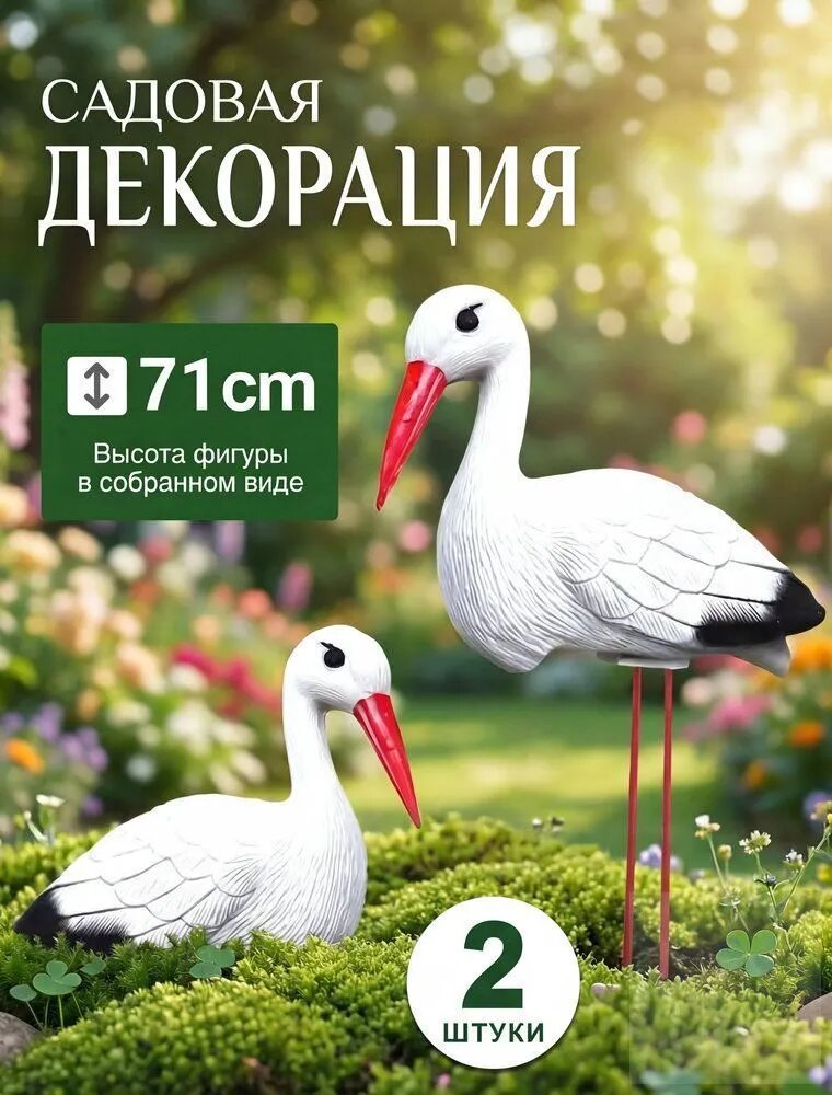 Садовая фигурка Аист - 2 шт, белые птицы для газона и водоемов, высота 71 см, пластик