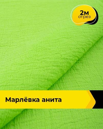Ткань для шитья одежды Марлёвка "Анита" 2 м*122 см, цвет салатовый