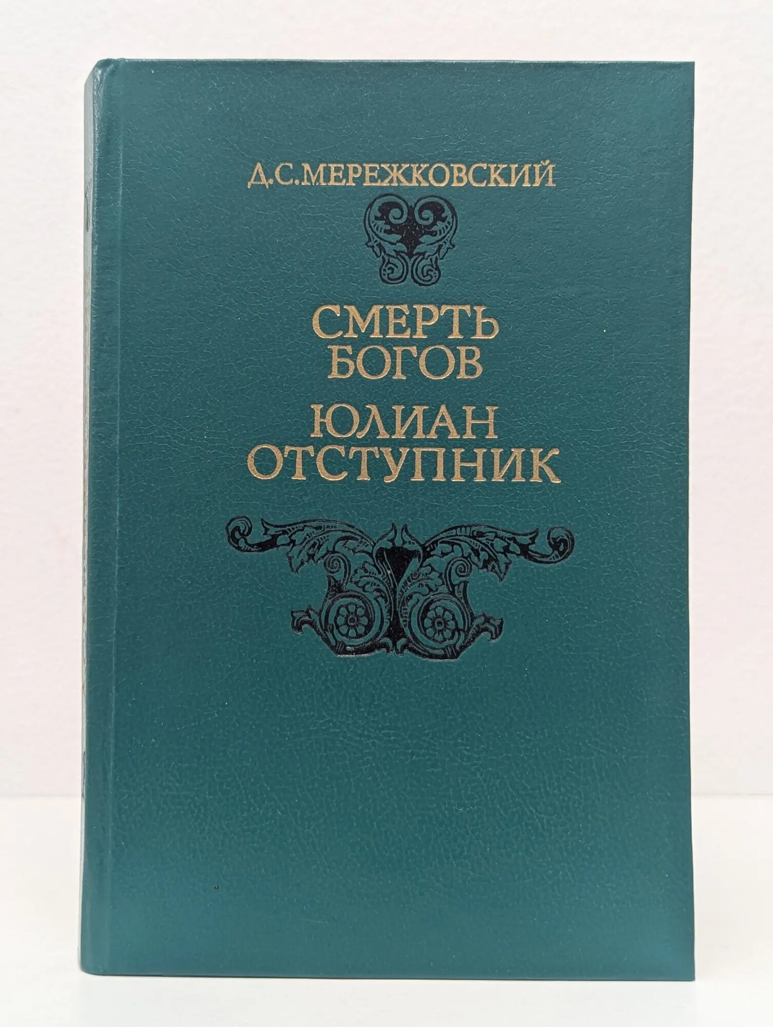 Смерть богов. Юлиан Отступник Мережковский Дмитрий Сергеевич 1993