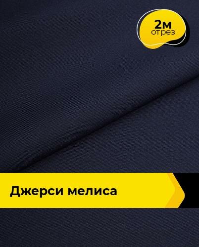 Ткань для шитья и рукоделия трикотаж Джерси 2 м*150 см, цвет синий