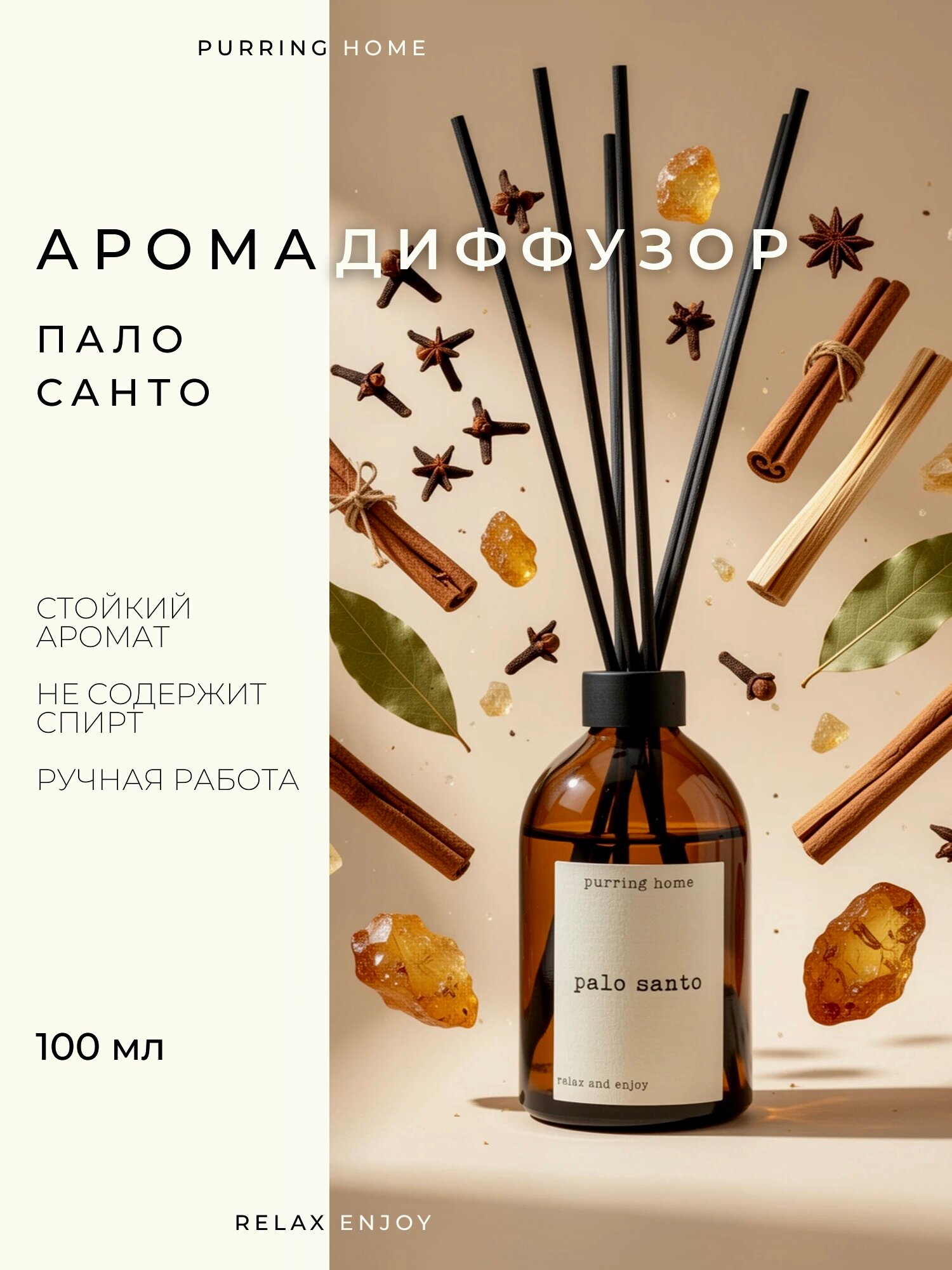 Диффузор для дома с палочками, пало санто / PALO SANTO, Purring Home, 100 мл