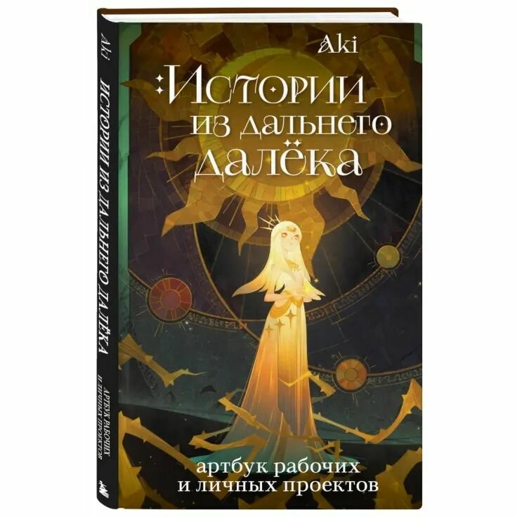 Книга Бомбора Истории из дальнего далёка. Артбук рабочих и личных проектов Аки, твердый переплет, Аки, 80 стр, 2024 г.