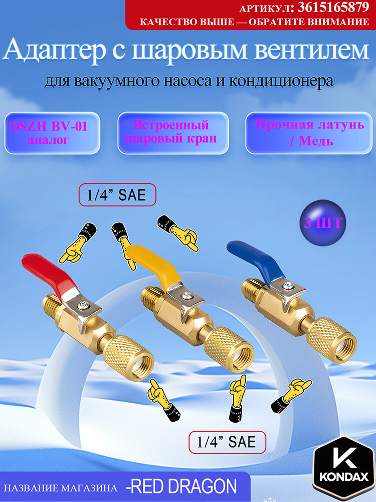 Адаптер с шаровым вентилем 1/4" SAE для вакуумного насоса и кондиционера DSZH BV-01 аналог