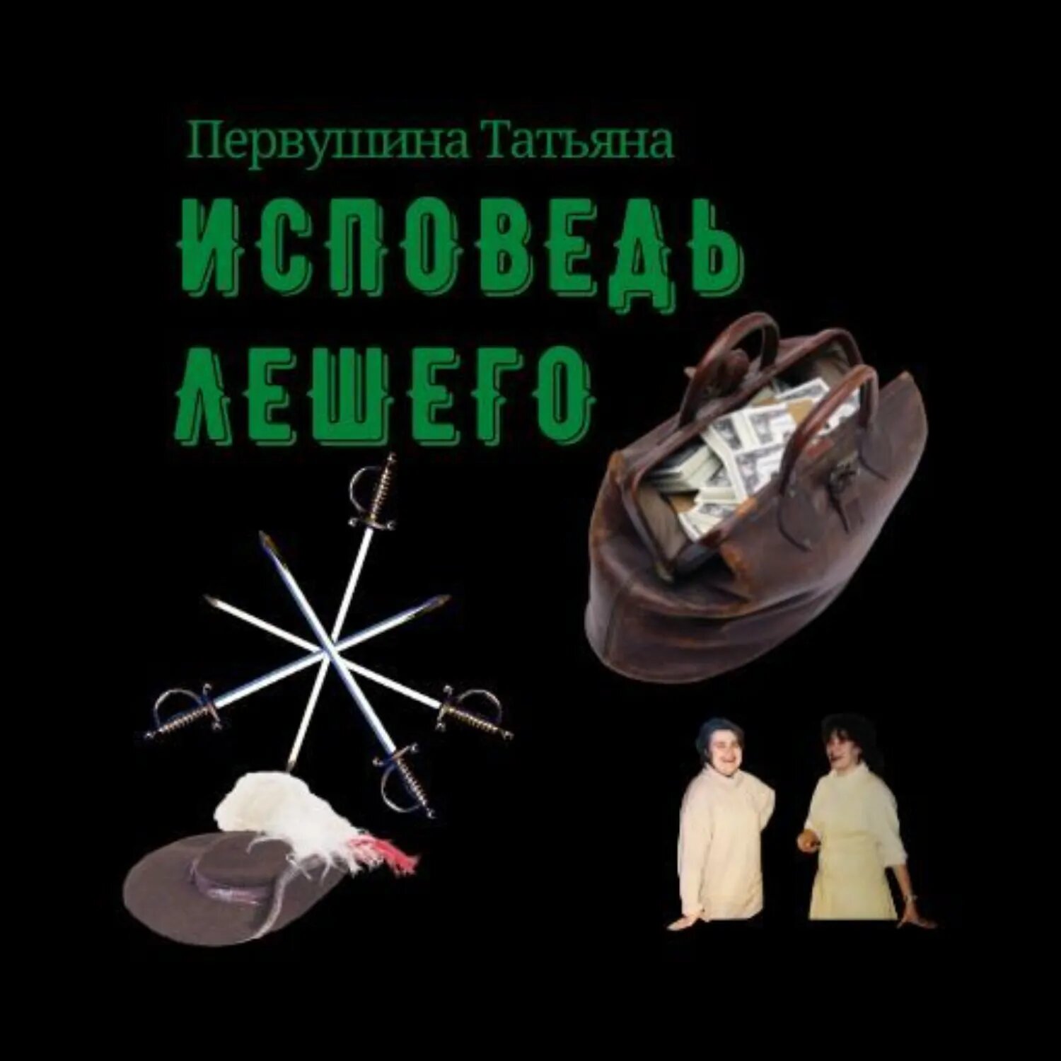 Исповедь Лешего [Аудиокнига]