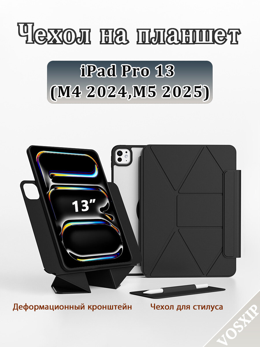 Чехол для планшета iPad Pro 13" (M4 2024, M5 2025) , Прозрачный съемный корпус, Чехол-кронштейн