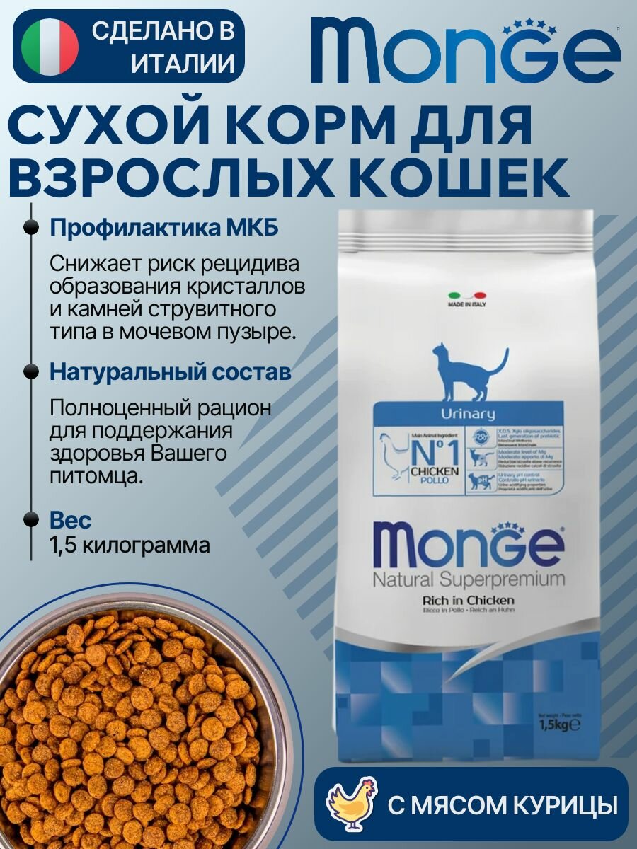 Monge Cat Daily Line Urinary Сухой корм для кошек, для профилактики МКБ, с курицей, 1.5 кг