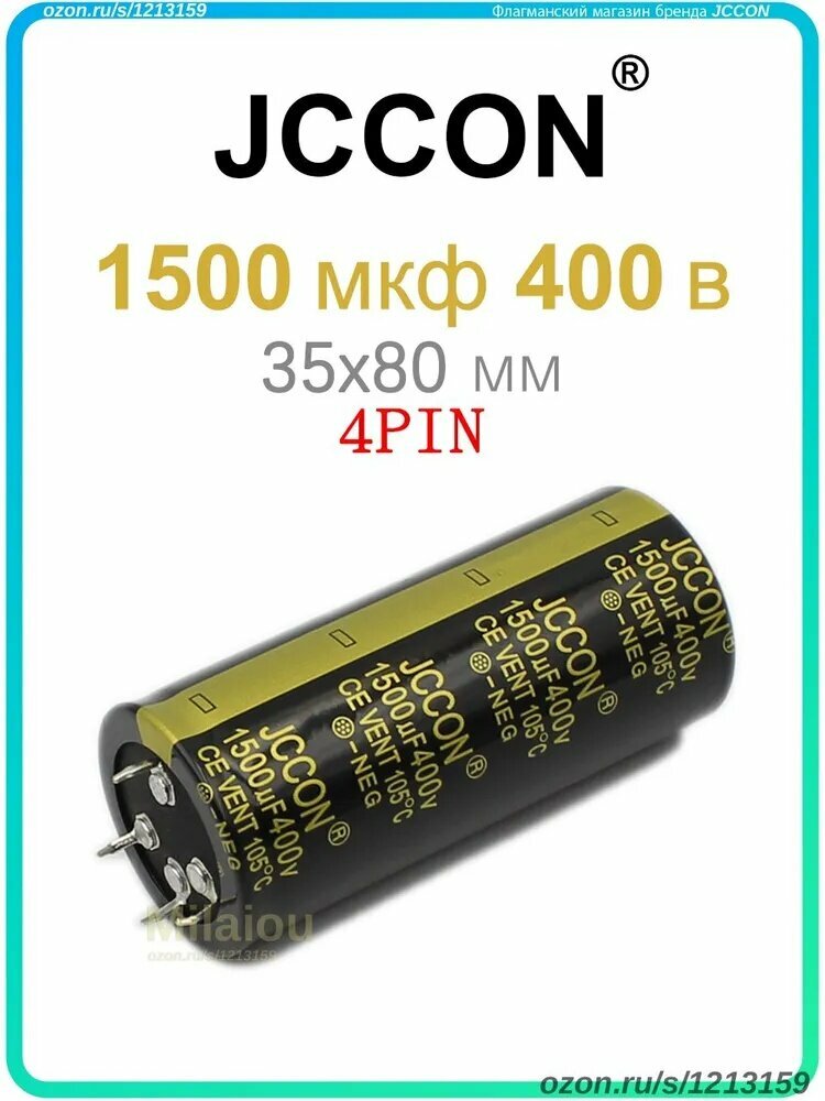 JCCON конденсатор 1500мкф 400В 35x80мм 4PIN (400V 1500UF), 2 шт.