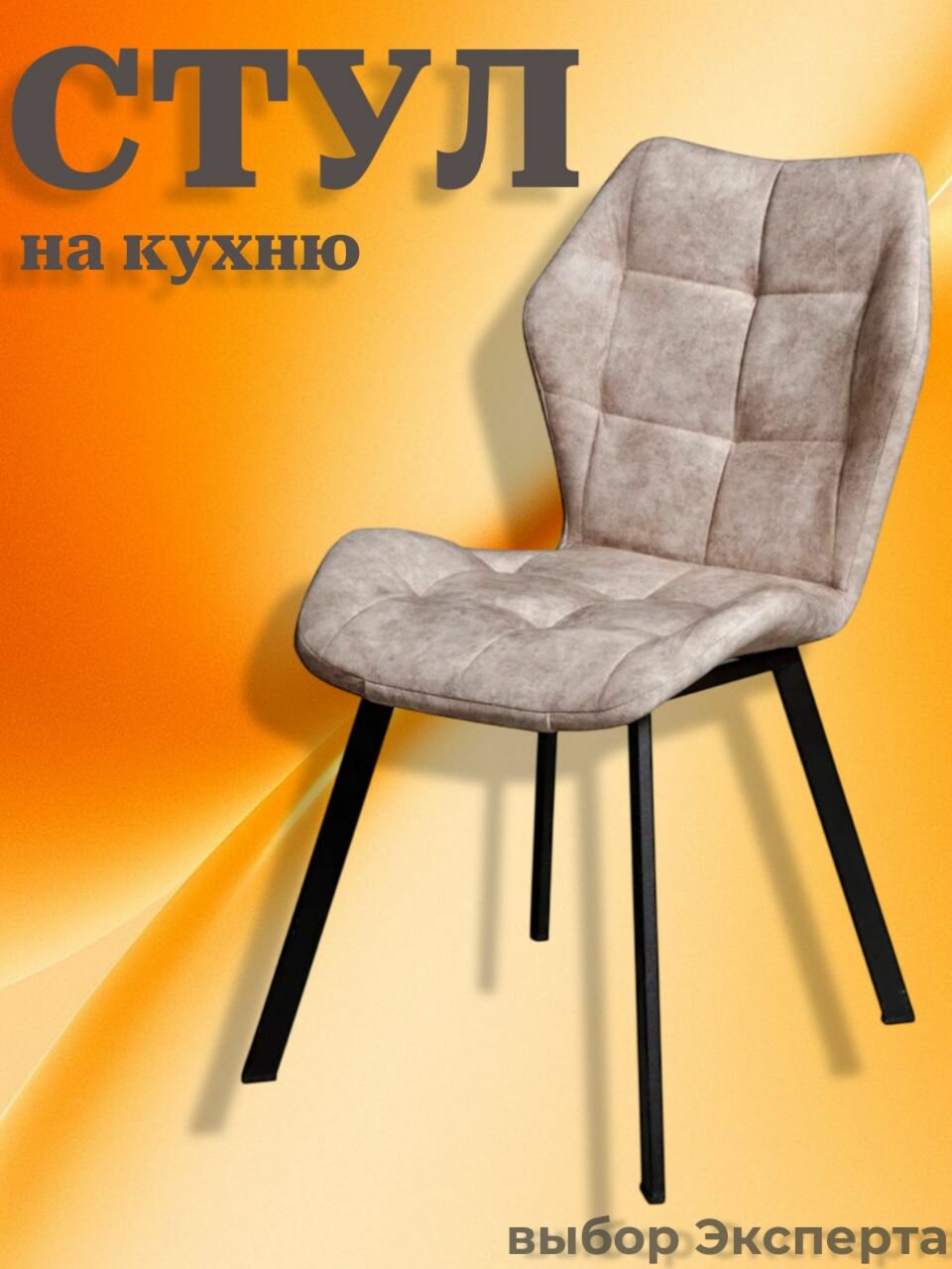 Стул Рим, велюр/черный металл, 60х50х86см, мягкий