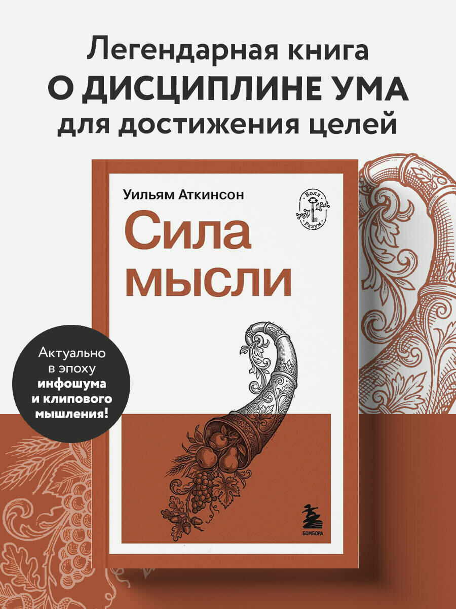 Аткинсон У. Сила мысли