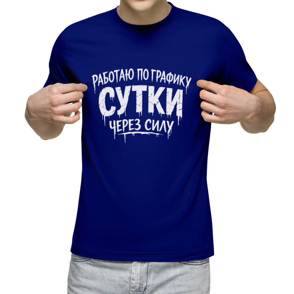 Мужская футболка «Работаю сутки через силу (надпись юмор)» (синий, 2XL)