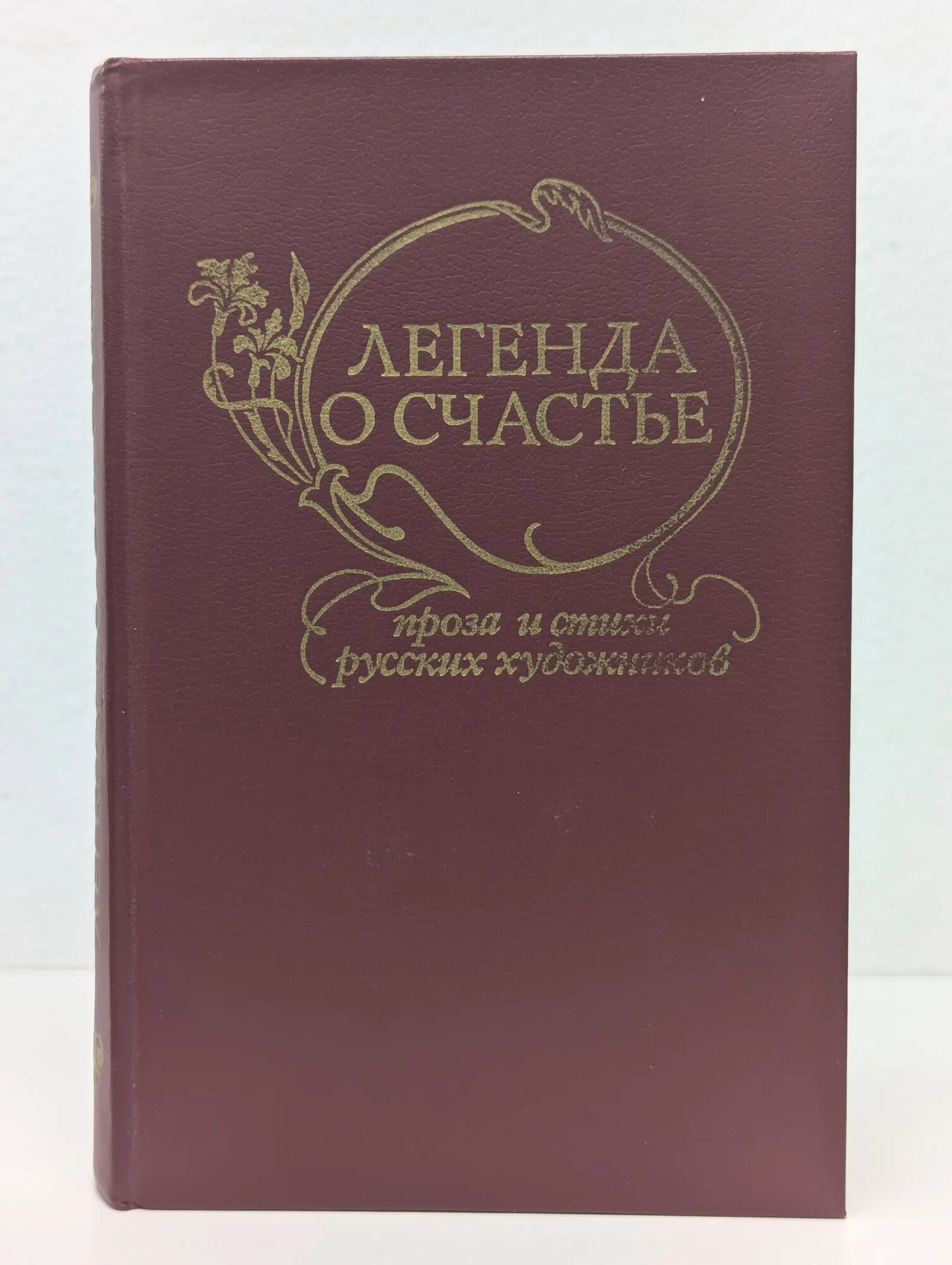 Легенда о счастье. Проза и стихи русских художников Муравьев Владимир Брониславович (сост.) 1987