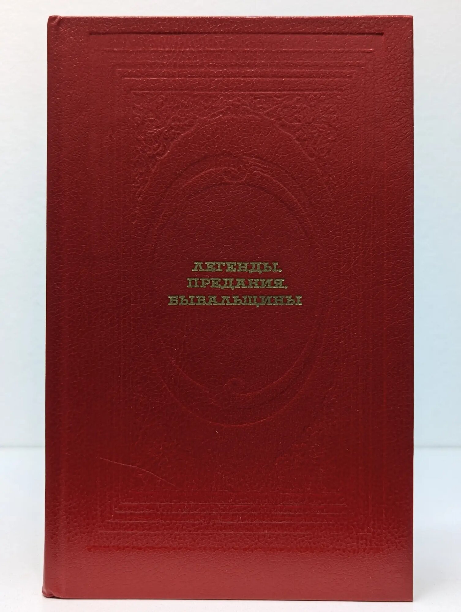 Легенды. Предания. Бывальщины Сборник 1989