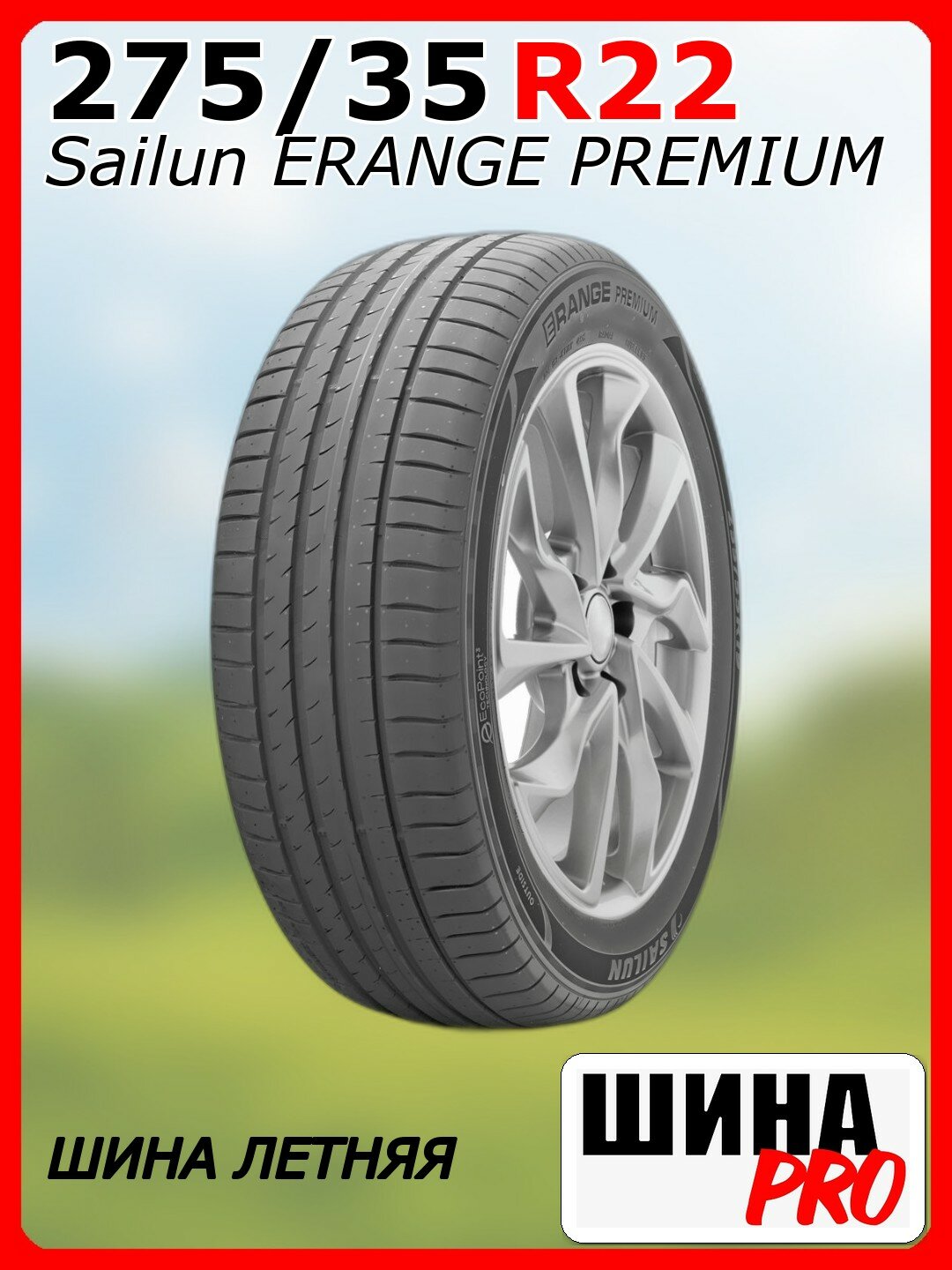 Шина летняя Sailun 275/35/22 W 104 ERANGE PREMIUM для легковых автомобилей 3220019425