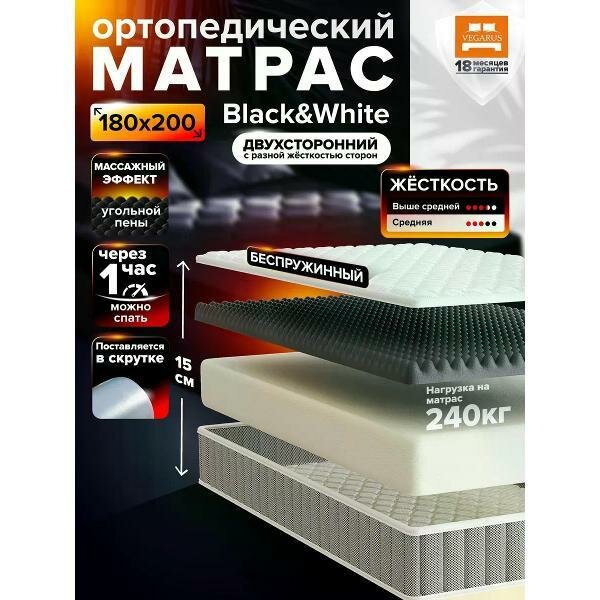 Матрас VEGARUS Black and White 200х180