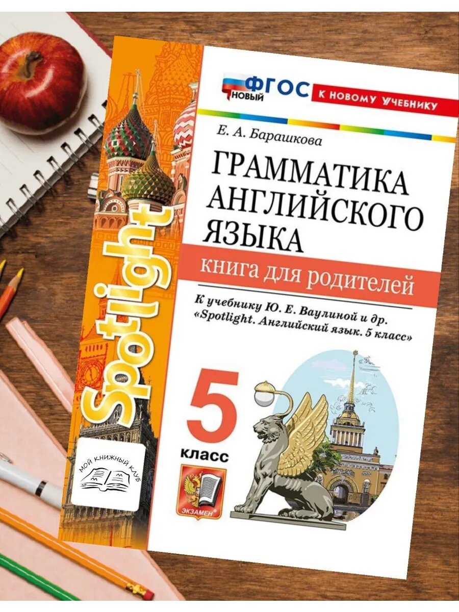 Английский язык 5 класс Книга для родителей 2026 Spotlight