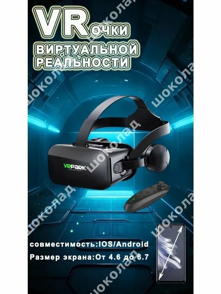VR очки виртуальной реальности для смартфона до 6.5 дюймов