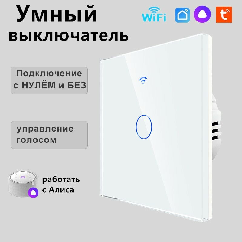 Умный выключатель WiFi закаленное стекло, белый