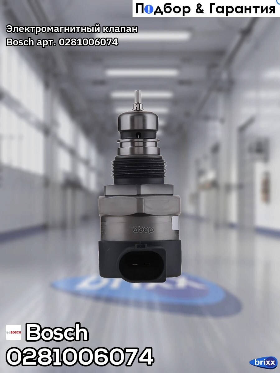 Электромагнитный клапан Bosch арт. 0281006074