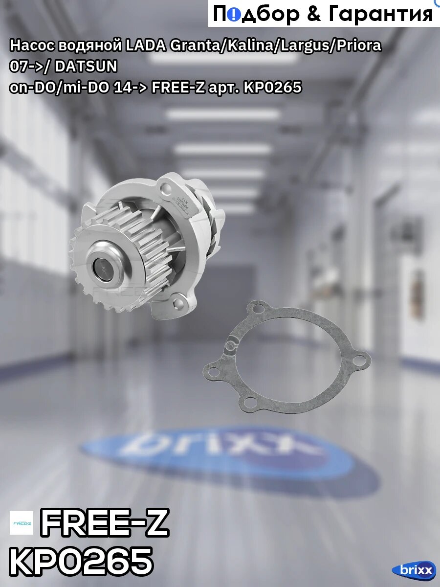 Насос водяной LADA Granta/Kalina/Largus/Priora 07->/ DATSUN on-DO/mi-DO 14-> FREE-Z арт. KP0265