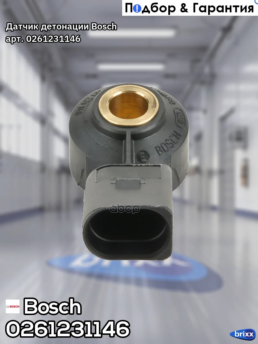 Датчик детонации Bosch арт. 0261231146