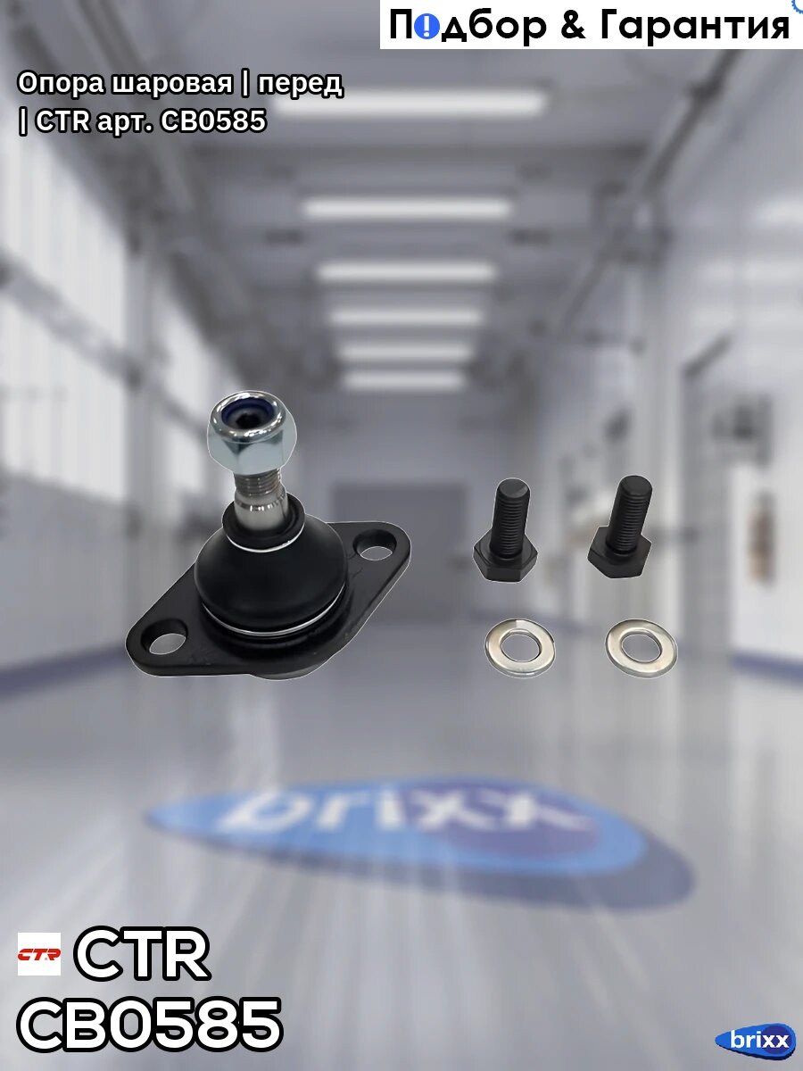Опора шаровая CTR CB0585 CTR арт. CB0585