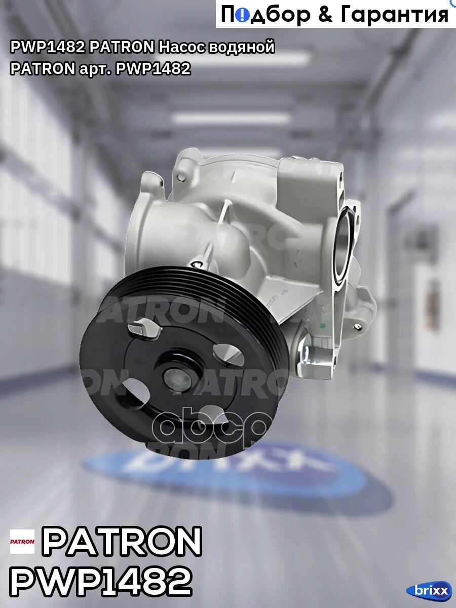 PWP1482 PATRON Насос водяной PATRON арт. PWP1482