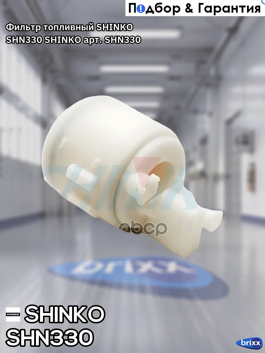Фильтр топливный SHINKO SHN330 SHINKO арт. SHN330
