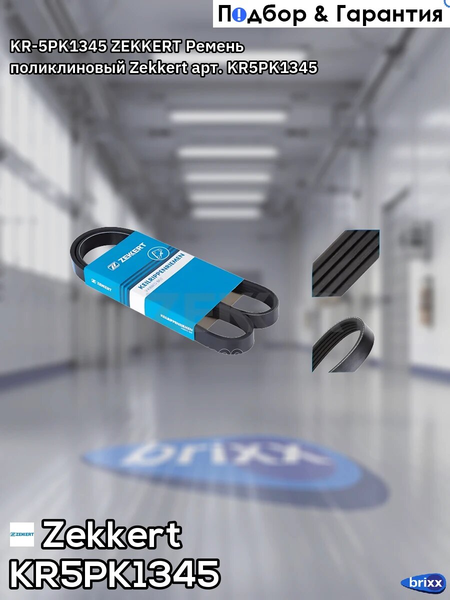 KR-5PK1345 ZEKKERT Ремень поликлиновый Zekkert арт. KR5PK1345