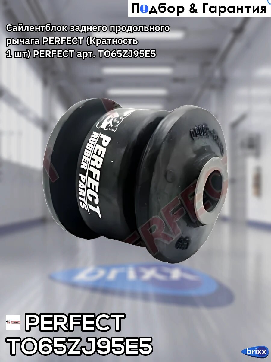 Сайлентблок заднего продольного рычага PERFECT (Кратность 1 шт) PERFECT арт. TO65ZJ95E5