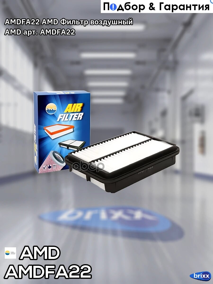 AMDFA22 AMD Фильтр воздушный AMD арт. AMD. FA22