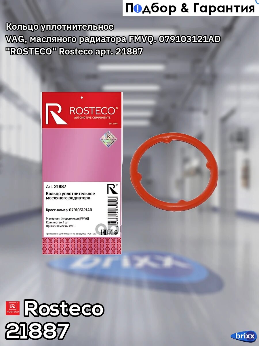 Кольцо уплотнительное VAG, масляного радиатора FMVQ. 079103121AD "ROSTECO" Rosteco арт. 21887